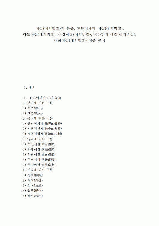 [예의][예절][예의범절][전통배례][다도예절][상하간][대화예절]예절(예의범절)의 분류, 전통배례의 예절(예의범절), 다도예절(예의범절), 문상예절(예의범절), 상하간의 예절(예의범절), 대화예절(예의범절) 심층 분석(예의, 예절, 예의범절)