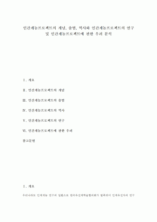 [인간게놈프로젝트][인간게놈프로젝트 연구][인간게놈프로젝트에 관한 우려]인간게놈프로젝트의 개념, 인간게놈프로젝트의 출범, 인간게놈프로젝트의 역사, 인간게놈프로젝트의 연구, 인간게놈프로젝트에 관한 우려