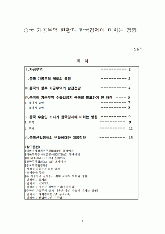 중국 가공무역 현황과 한국경제에 미치는 영향