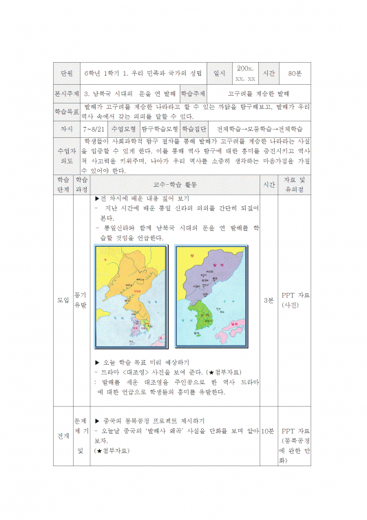 사회수업지도안(6학년)- 고구려를 계승한 발해