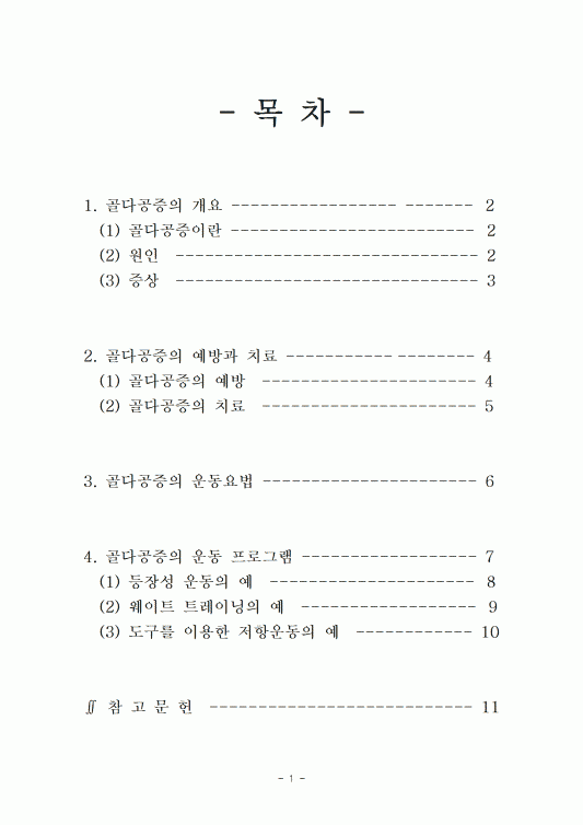 골다공증과 운동처방