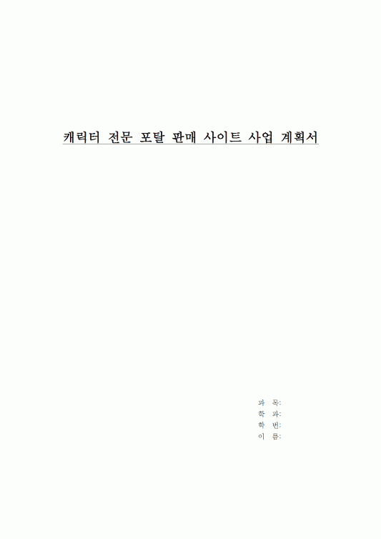 캐릭터 전문 판매 및 포탈사이트 사업계획서