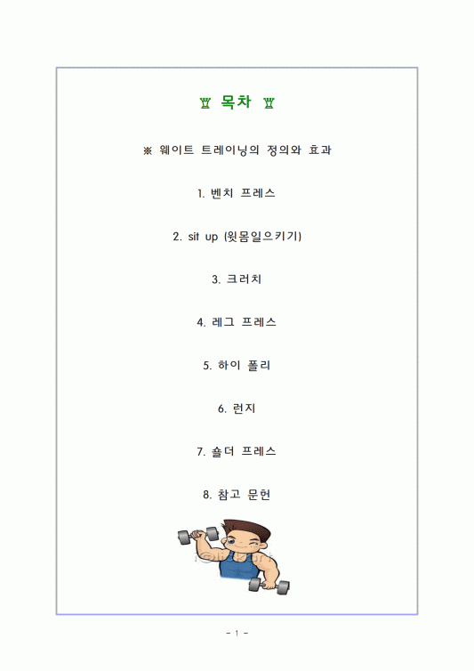 헬스방법7가지 ( 나의 운동 방법 ) 대학레포트입니다