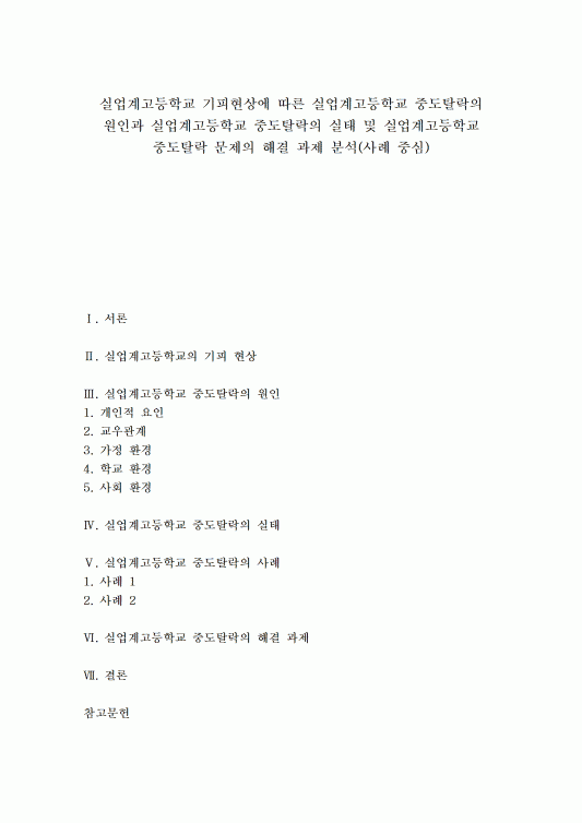 [중도탈락][중퇴][자퇴][실업계]실업계고등학교 기피현상에 따른 실업계고등학교 중도탈락의 원인과 실업계고등학교 중도탈락의 실태 및 실업계고등학교 중도탈락 문제의 해결 과제 분석(사례 중심)