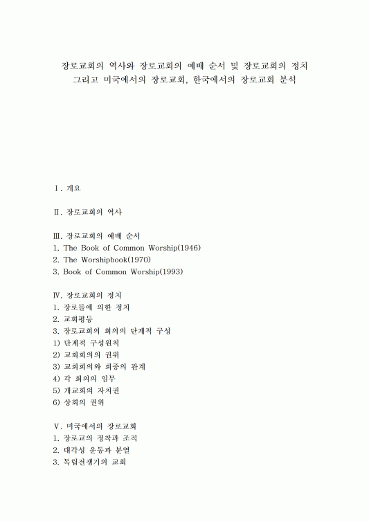 [장로교회][장로교회 예배순서][장로교회 정치][미국 장로교회][한국 장로교회]장로교회의 역사와 장로교회의 예배 순서 및 장로교회의 정치 그리고 미국에서의 장로교회, 한국에서의 장로교회 분석