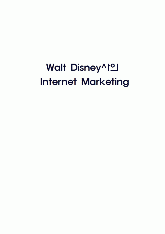 월트디즈니 인터넷 마케팅