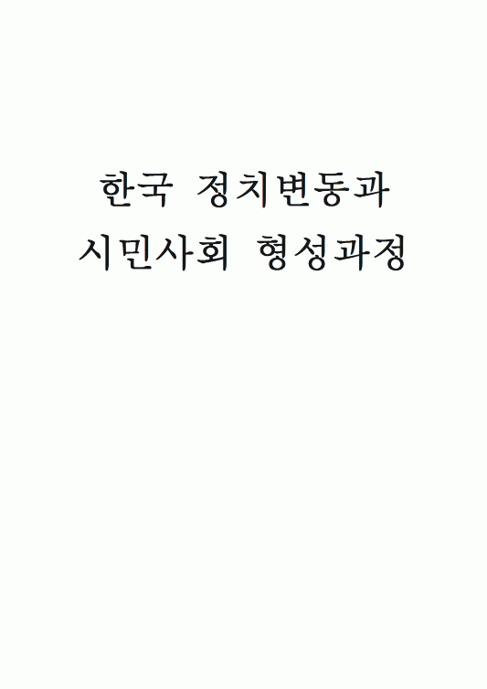 한국의 정치변동과 시민사회 형성과정