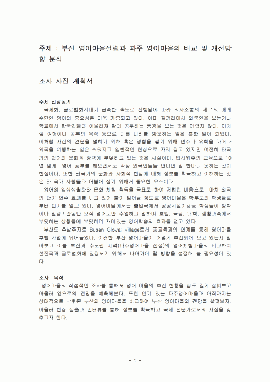 부산 영어마을설립과 파주 영어마을의 비교조사 및 개선방향 분석