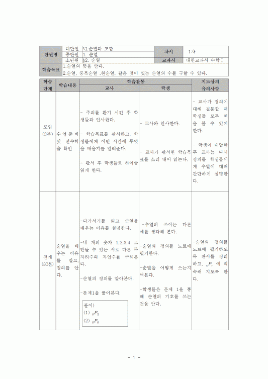 고등학교 대한교과서 수학 I 순열 수업 학습지도안