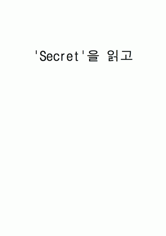 시크릿을 읽고 (독서감상문)