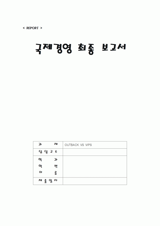 [국제경영] 외식산업[`아웃백 vs 빕스`] 비교분석