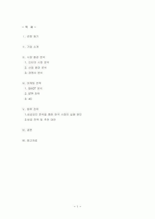 [국제경영학]구글 기업분석 및 한국시장 진출전략