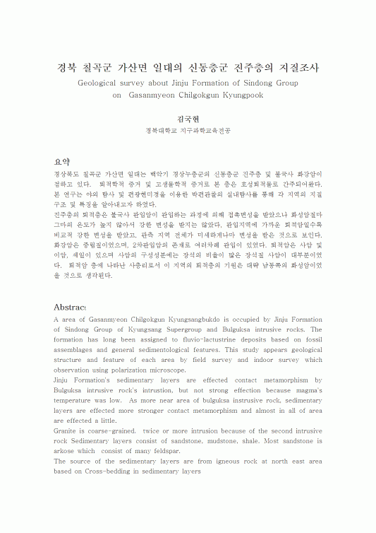 경북 칠곡군 가산면 일대의 신동층군 진주층의 지질조사