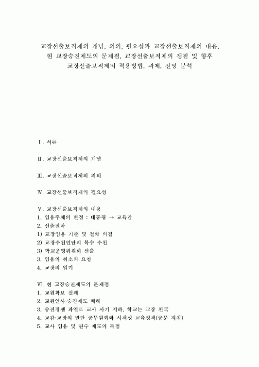 [교장선출보직제][교장승진제도]교장선출보직제의 개념, 의의, 필요성과 교장선출보직제의 내용, 현 교장승진제도의 문제점, 교장선출보직제의 쟁점 및 향후 교장선출보직제의 적용방법, 과제, 전망 분석