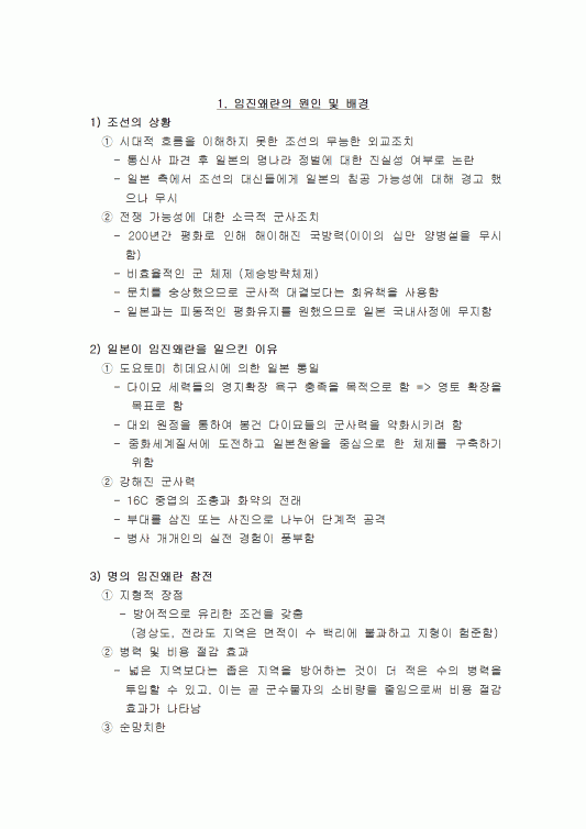 임진왜란 원인, 전개, 의의