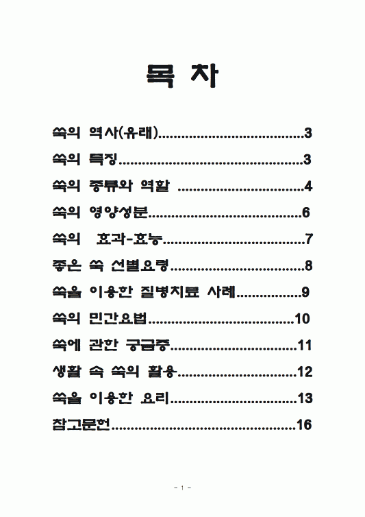 쑥의 특징과 효능 및 영양성분 (식품학)