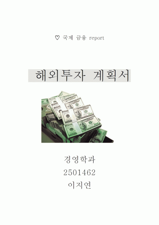 해외투자(옵션) 계획서