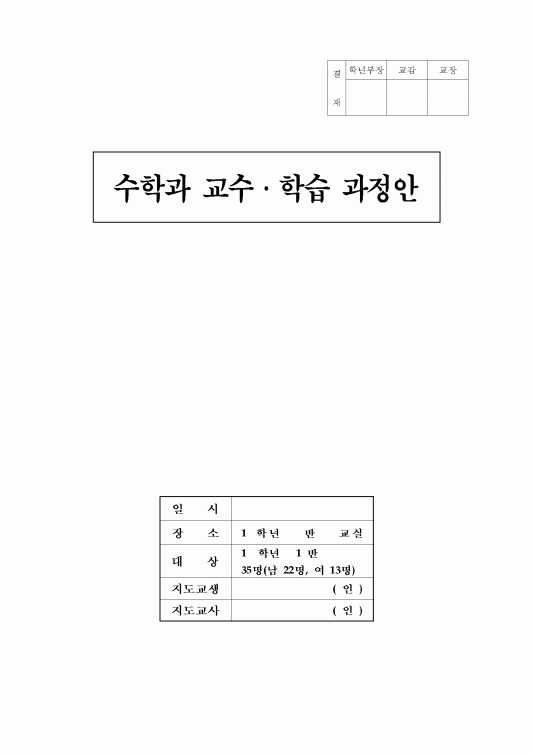 초등 1학년 수학과 지도안 (세안)