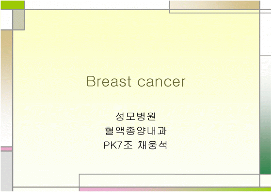 유방암 Breast cancer