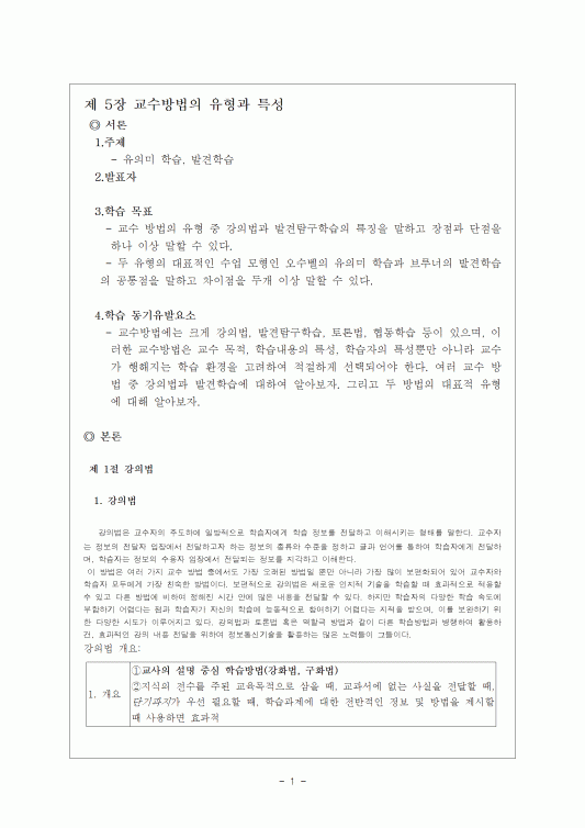 교육방법및교육공학]발견학습과 탐구학습중 오수벨의 유의미학습을 중심으로