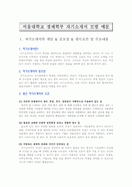 [입학자료] 서울대학교 경제학부 자기소개서 모범 예문
