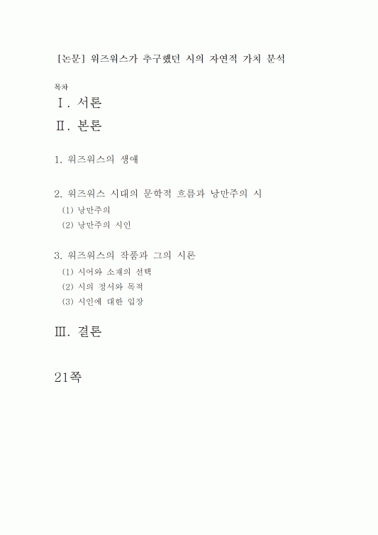 [졸업논문] 워즈워스가 추구했던 시의 자연적 가치 분석