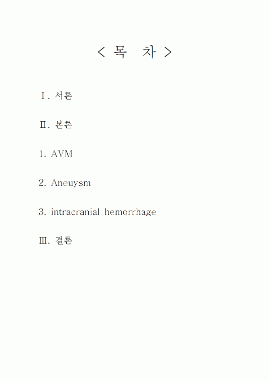 뇌출혈 (Arteriovenous malfomation, AVM)