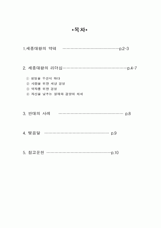 세종대왕의 리더십 - 세종대왕의 생애를 리더십의 유형으로 정리