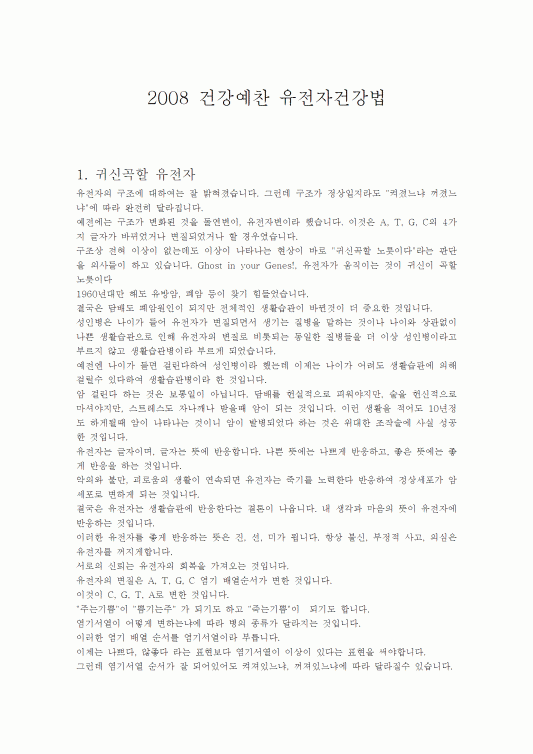 2008 건강예찬 유전자건강법
