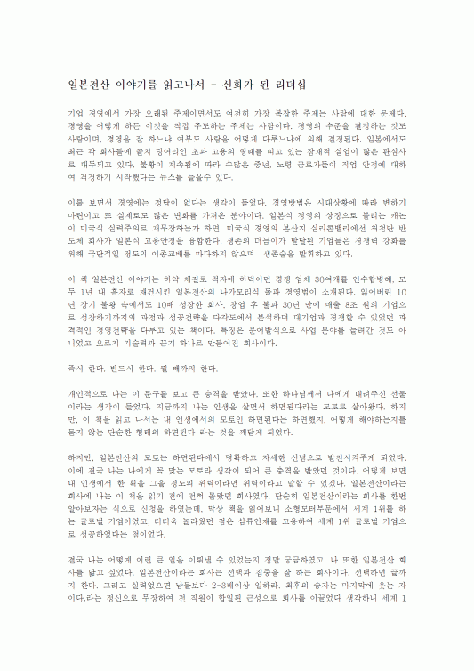 [사회과학] 일본전산 이야기를 읽고나서 - 신화가 된 리더십