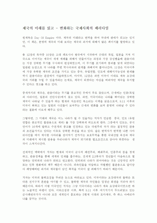 제국의 미래를 읽고 - 변화하는 국제사회의 패러다임