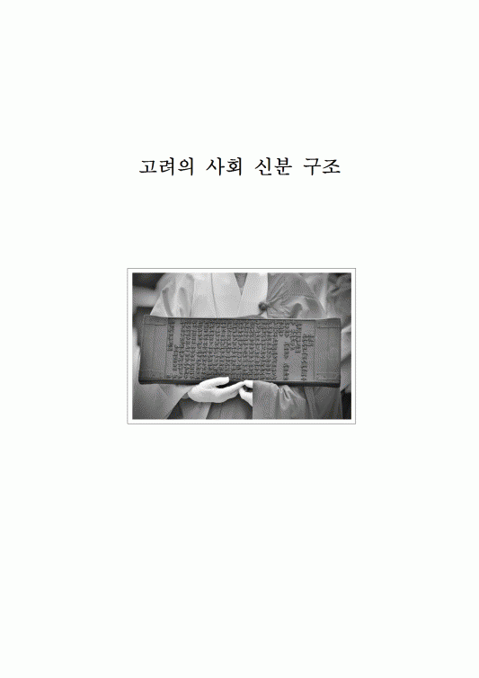 고려의 사회 신분 구조