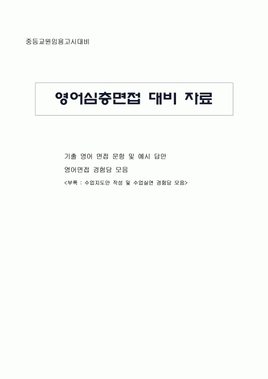 중등교원임용고시 영어면접 대비자료