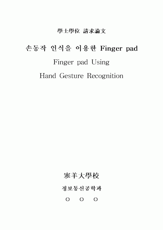 C++로 만든 손동작 인식을 이용한 Finger Pad