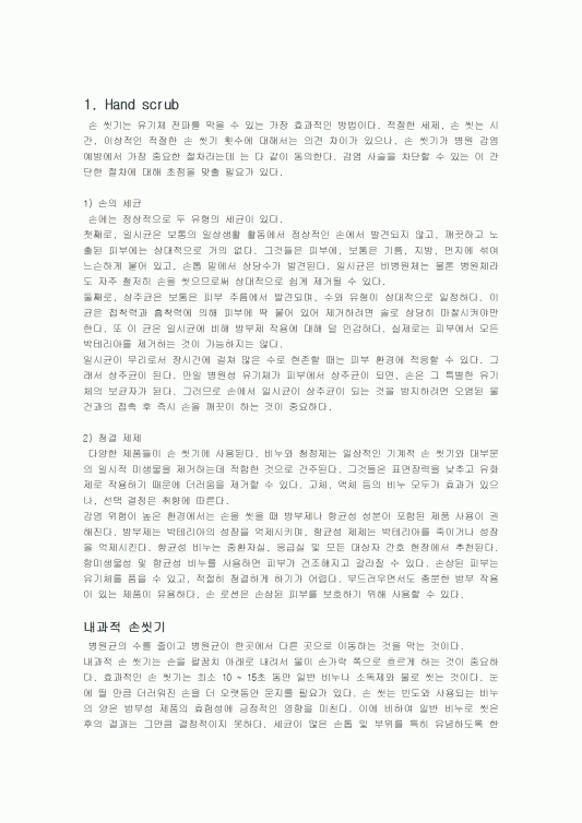 손씻기, 수술가운입기, 멸균장갑 착용법