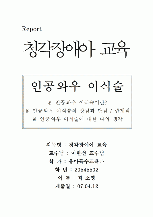 청각장애아 교육 - 인공와우