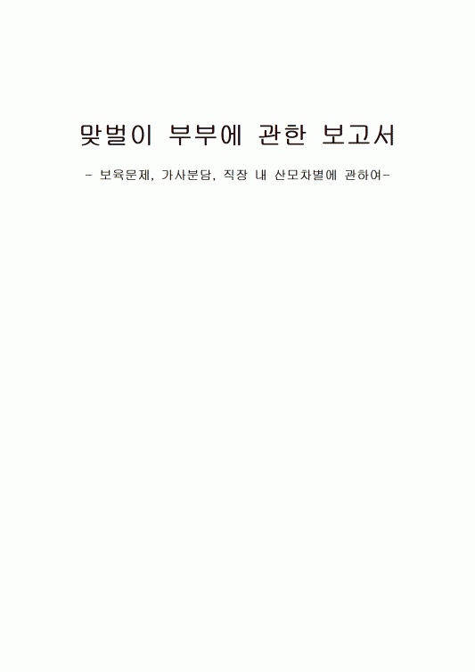 맞벌이 부부(보육문제, 가사분담, 직장 내 산모차별에 관하여)