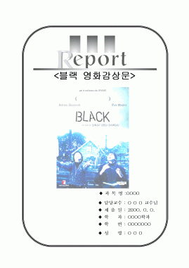 블랙[블랙 영화감상문][블랙 감상문][블랙 영화감상][영화 블랙][블랙감상문][영화블랙][영화 블랙 감상문]-1페이지