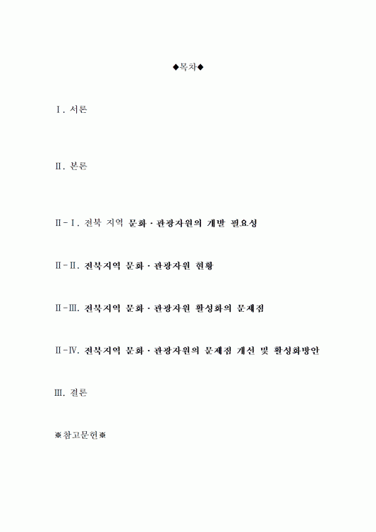 전북지역 문화 관광자원을 통한 지역경제 활성화 방안[전북지역 문화관광자원][전북관광][전북지역관광][관광산업][전북관광산업]