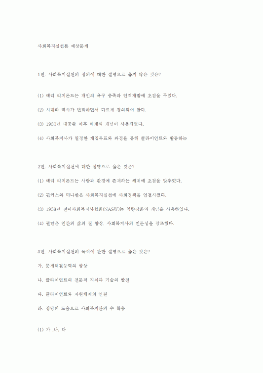 원광대 사회복지실천론