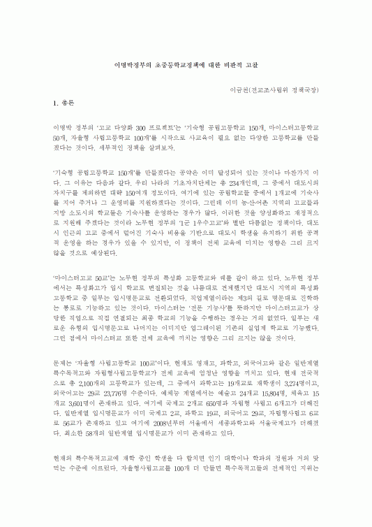 초중등학교정책에 대한 비판적 고찰