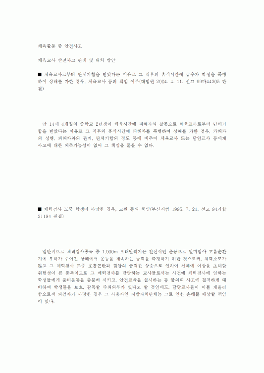 체육활동 중 안전사고