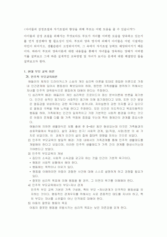 아이들의 감정조절 능력과 자기조절 능력을 향상하기 위한 부모교육