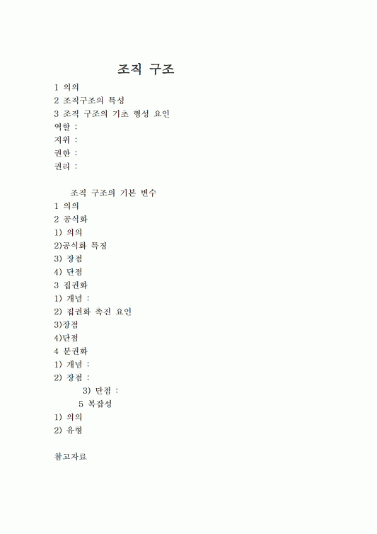 조직 기본 구조