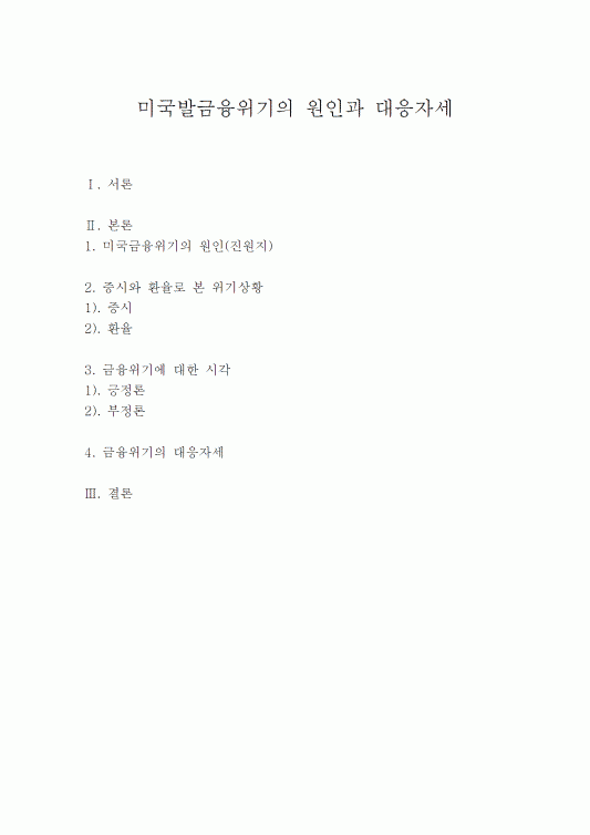 미국발금융위기의 원인과 대응자세