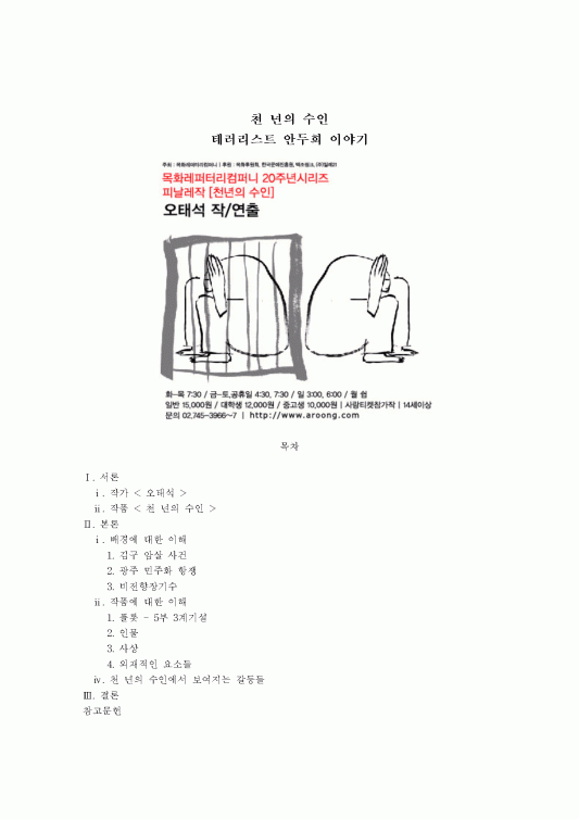 천 년의 수인, 테러리스트 안두희 이야기