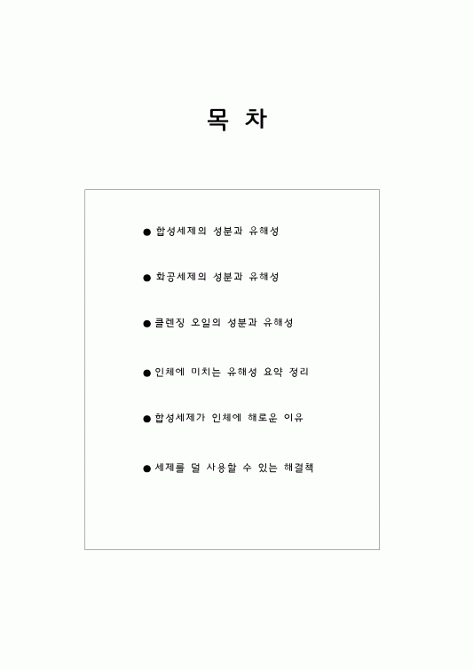 [자연과학]가정에서 사용하고 있는 세제류 성분과 인체의 유해성