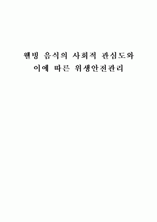 월빙 음식의 사회적 관심도와 이에 따른 위생 안전 관리