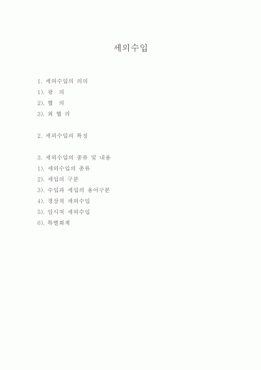 [경제] 세외수입