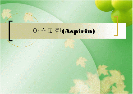 아스피린(Aspirin)